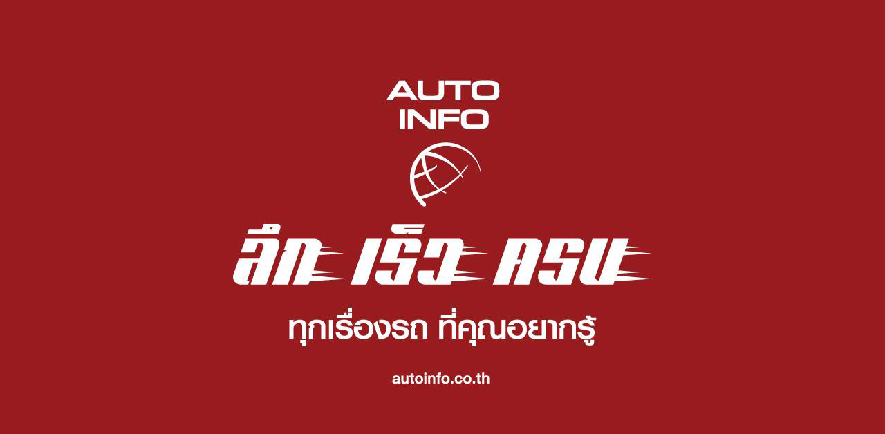 autoinfo.co.th ลึก เร็ว ครบ ทุกเรื่องรถที่คุณอยากรู้