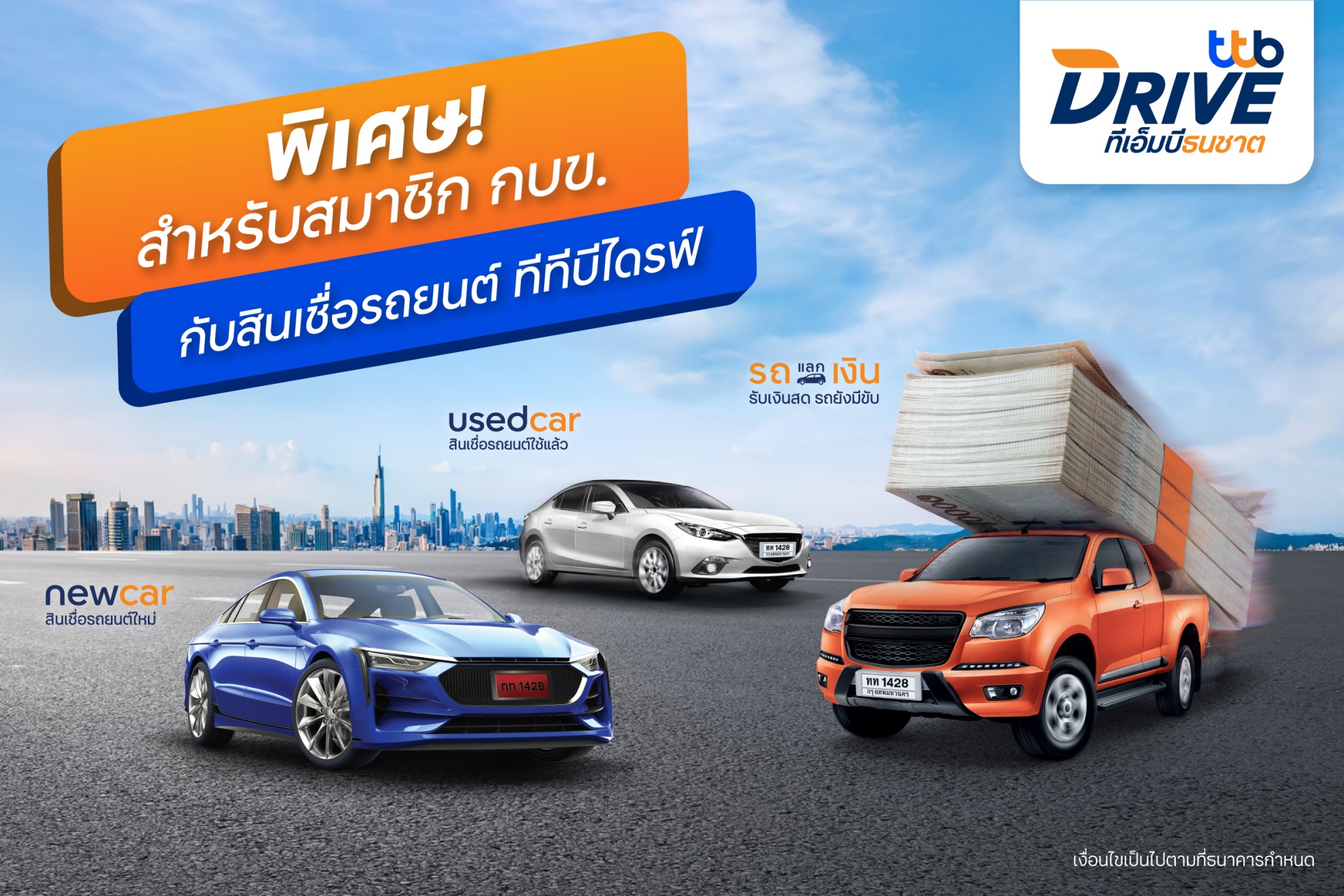 TTB Drive ออกแคมเปญสุดพิเศษแก่สมาชิก กบข. และครอบครัว