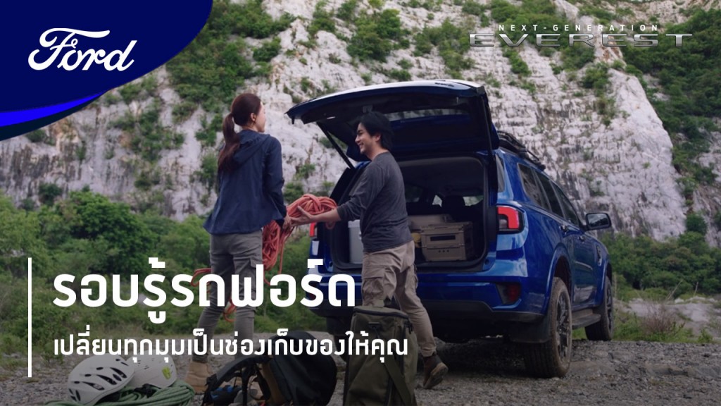 Ford จัดกิจกรรมเรียนรู้การใช้งานรถยนต์ Ford