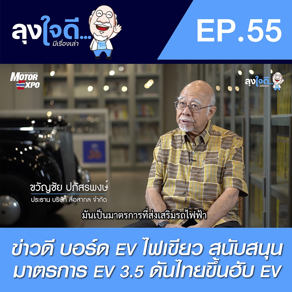 มาตรการ EV 3.5 ดันไทยขึ้นฮับ EV | ลุงใจดี...มีเรื่องเล่า EP.55