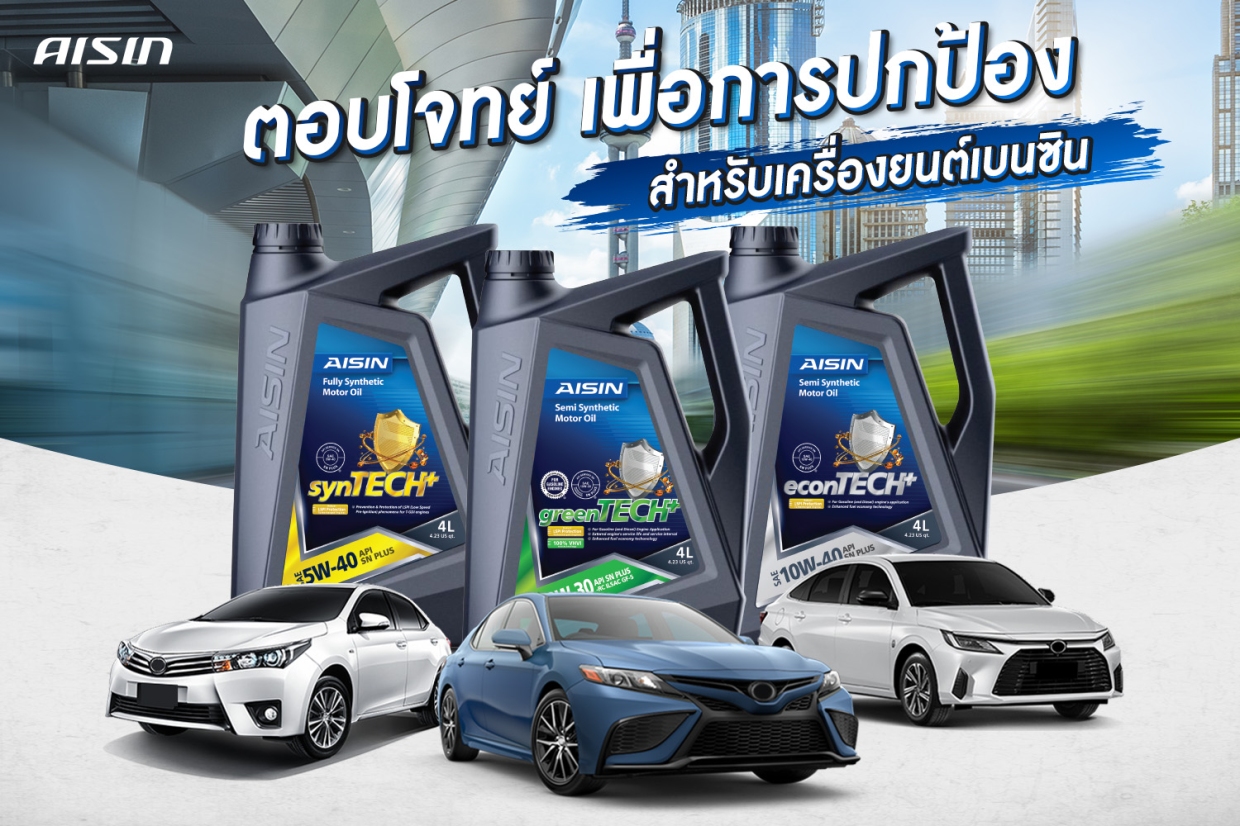น้ำมันเครื่อง น้ำมันเกียร์ "AISIN" มาตรฐานระดับโลก